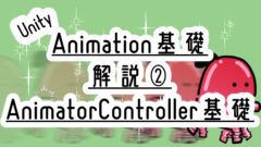 [Unity]AnyStateを使ってアニメーション遷移をスッキリ！詳細解説！ | えきふるゲームラボ