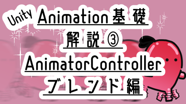 [Unity]アニメーションの作り方⑦BlendTree超基本：アニメーションの遷移をスムーズに（1D詳細解説） | えきふるゲームラボ