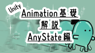 [Unity]AnyStateを使ってアニメーション遷移をスッキリ！詳細解説！ | えきふるゲームラボ