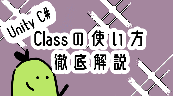 [Unity C#] Class(クラス)とは？クラスの使い方を徹底解説・インスタンス/静的メンバー[初心者向け] | えきふるゲームラボ