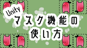 [Unity]マスク機能を理解してUIやsprite画像を自由自在に切り取ろう！[マスク徹底攻略] | えきふるゲームラボ